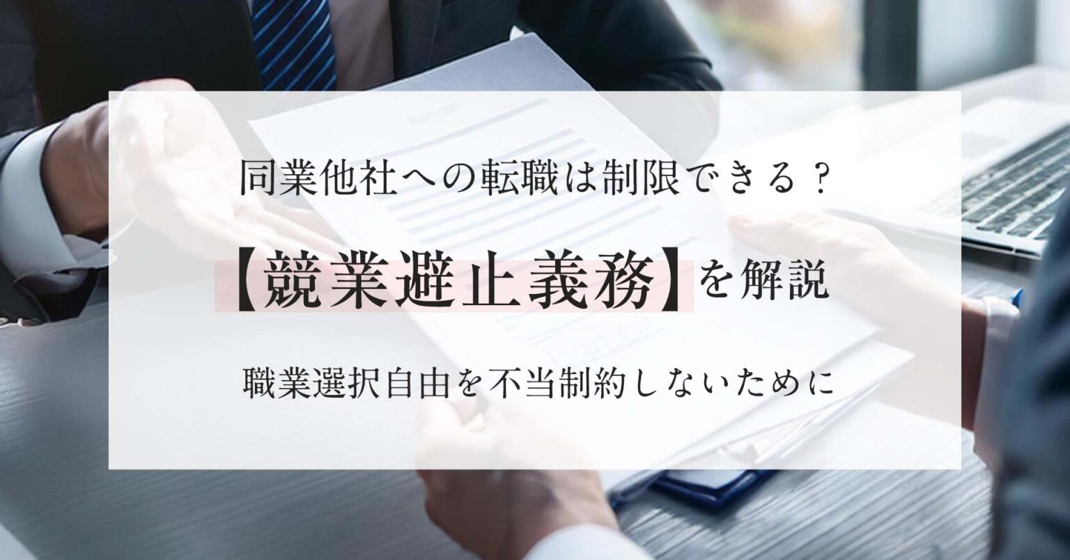 同業他社への転職は制限できる？【競業避止義務】を解説 - 社会保険労務士法人・行政書士法人アーチス｜神奈川で労務相談なら