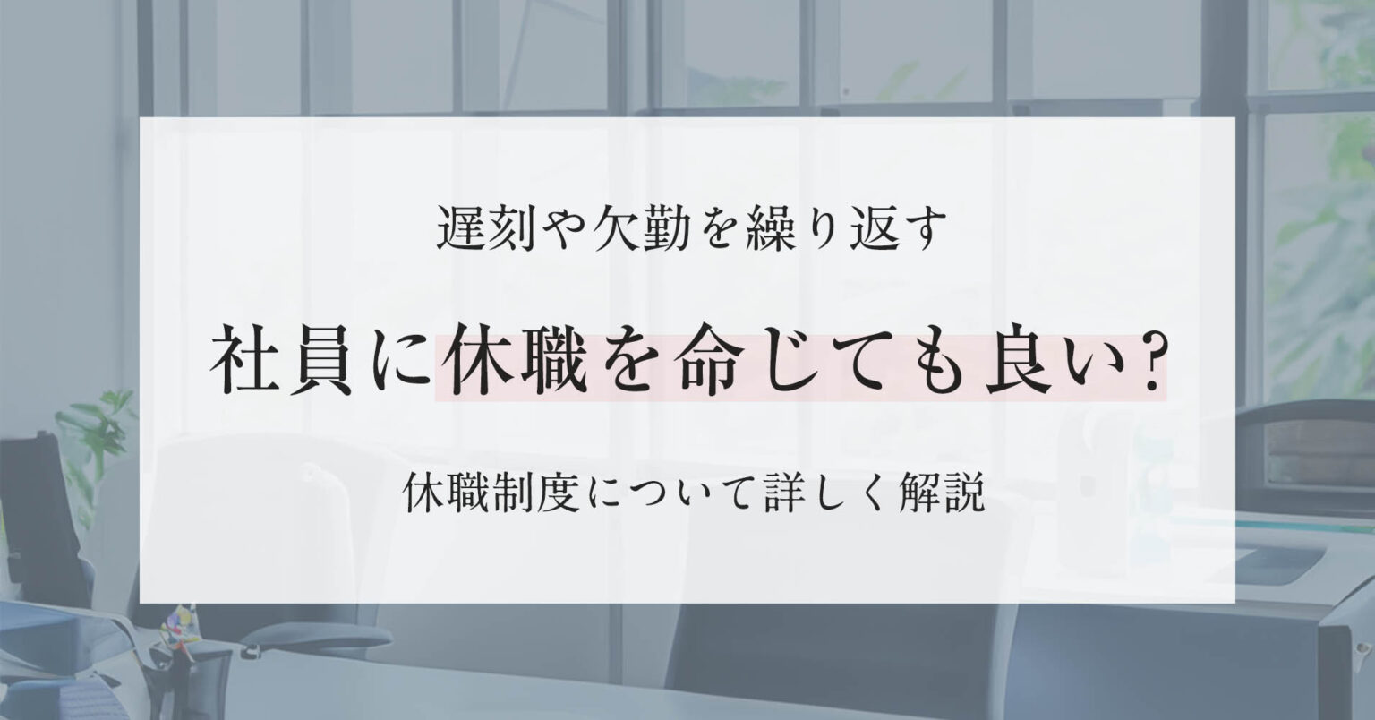 【休職制度とは】遅刻や欠勤を繰り返す社員に休職を命じても良い？ - 社会保険労務士法人・行政書士法人アーチス｜神奈川で労務相談なら